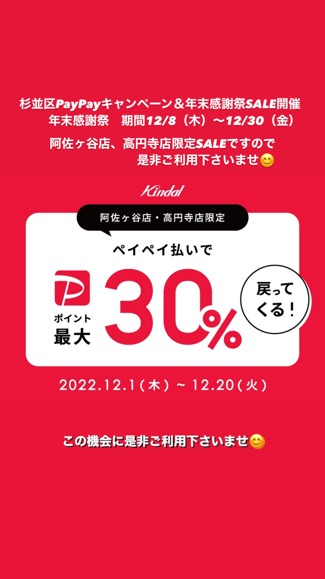 「杉並区PayPay30%戻ってくるキャンペーン」&「年末感謝祭」 | カインドオル（kindal）阿佐ヶ谷店｜ブランド古着買取・販売・通販